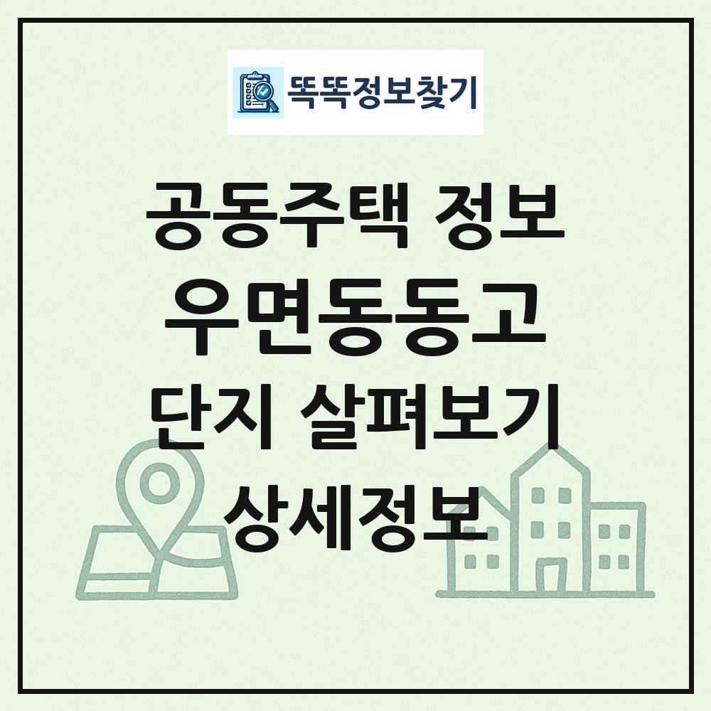우면동동고 최신 공동주택 정보 똑똑정보찾기